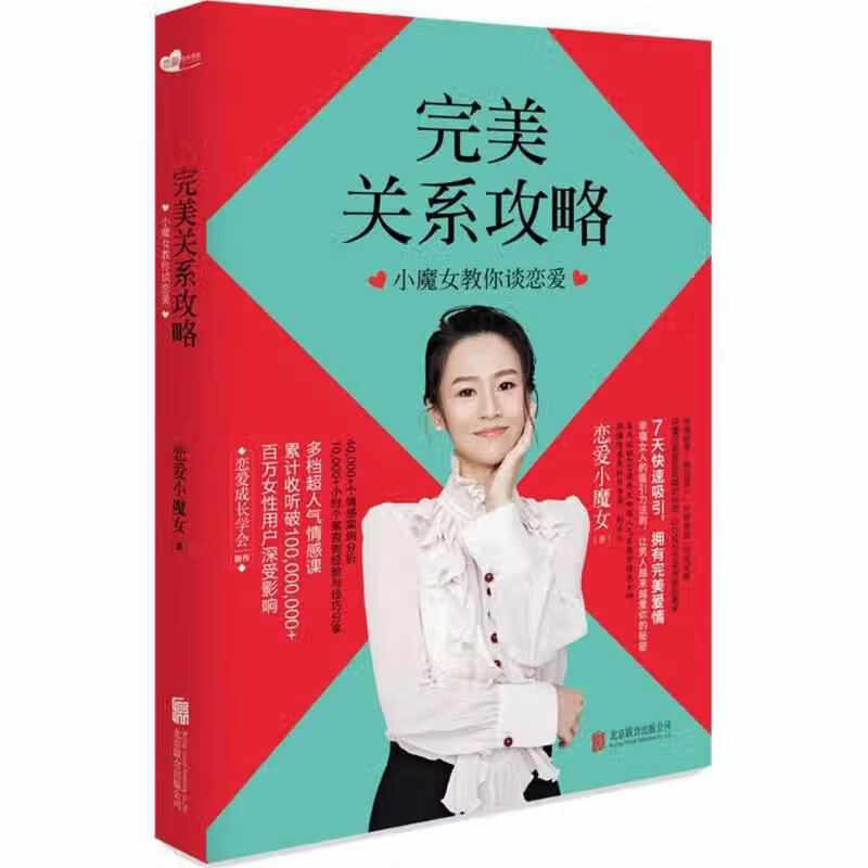 完美关系攻略 恋爱小魔女 北京联合出版公司 9787559614971