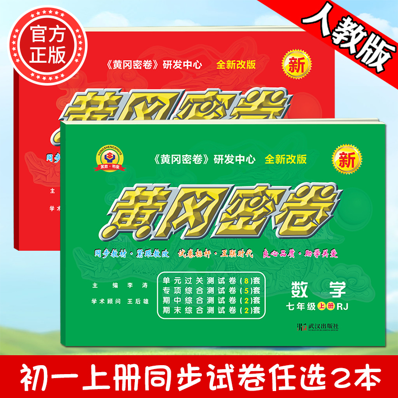 2023新版黄冈密卷七年级初一上册试卷全套人教版英语文数学地理历史生物道法7本七年级上册卷子练习题册 七年级上册试卷【自选2本】人教版（联系客服备注）