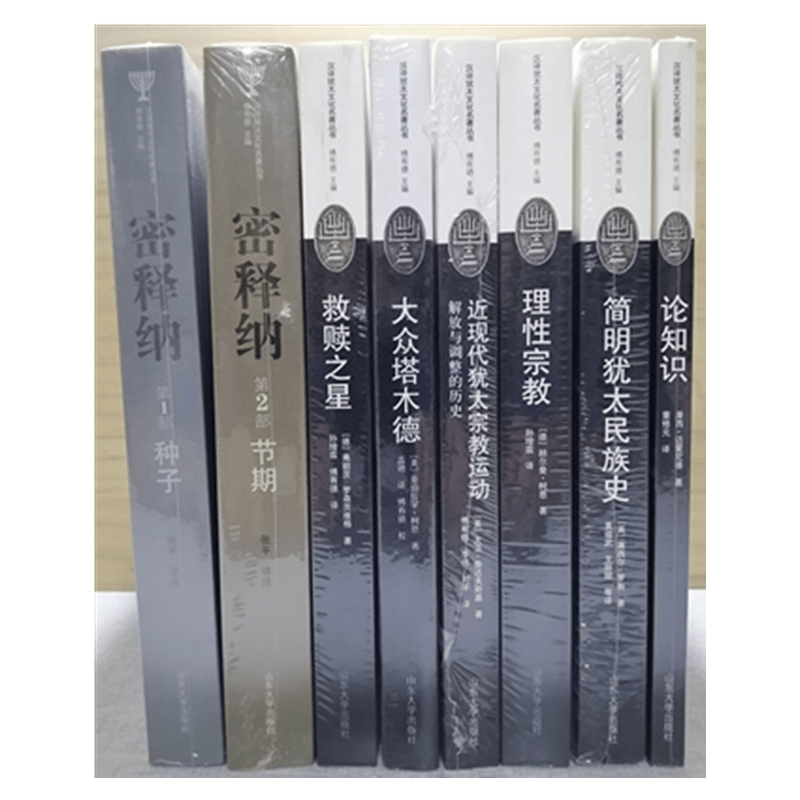 汉译犹太文化名著丛书（8本）大众塔木德+论知识+理性宗教+救赎之星+近现代犹太宗教运动+密释纳