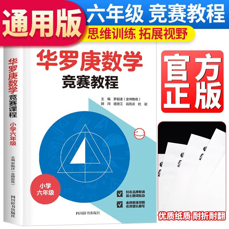 华罗庚数学竞赛教程（小学六年级）小学六年级数学思维训练举一反三天天练小学生数学奥林匹克竞赛辅导书小学奥数训练题
