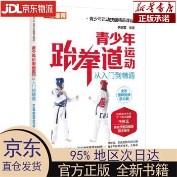 青少年跆拳道运动从入门到精通 全彩图解视频学习版(人邮体育出品) 李照艺 人民邮电出版