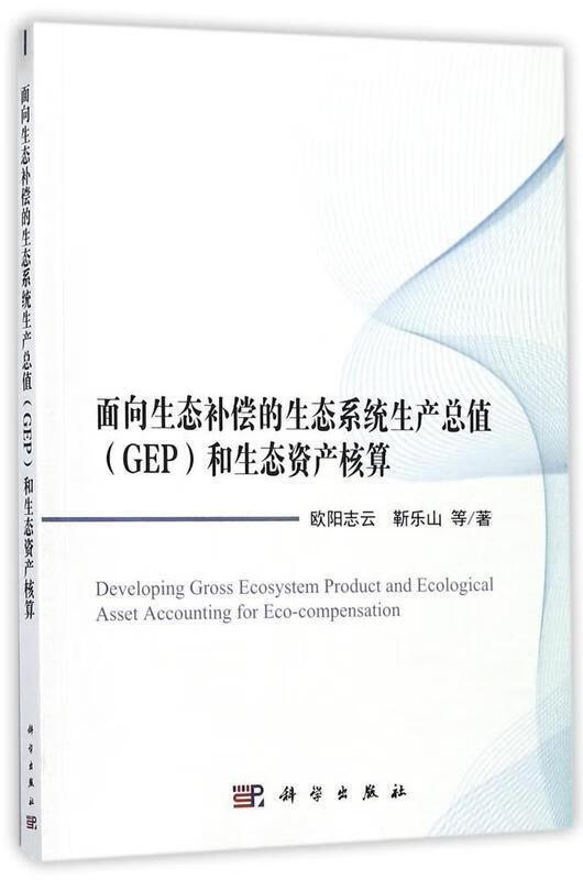 面向生态补偿的生态系统生产总值和生态资产核算 欧阳志云等 科学出版社 9787030556172