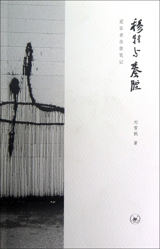 穆特与秦腔(爱乐者杂食笔记)