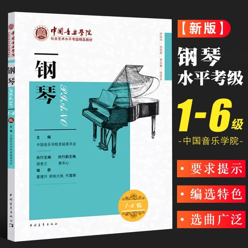 新版钢琴考级1-6级 中国音乐学院社会艺术水平考级精品教材 王黎光 中国青年出版社 钢琴考级1-6教材书籍 钢琴曲谱教程