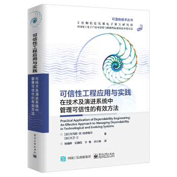 现货:可信性工程应用与实践在技术及演进系统中管理可信性的有效方法 9787121408885 电子工业出