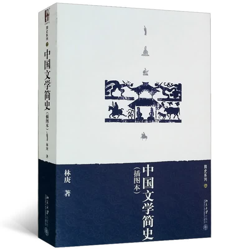 中国文学简史(插图本)