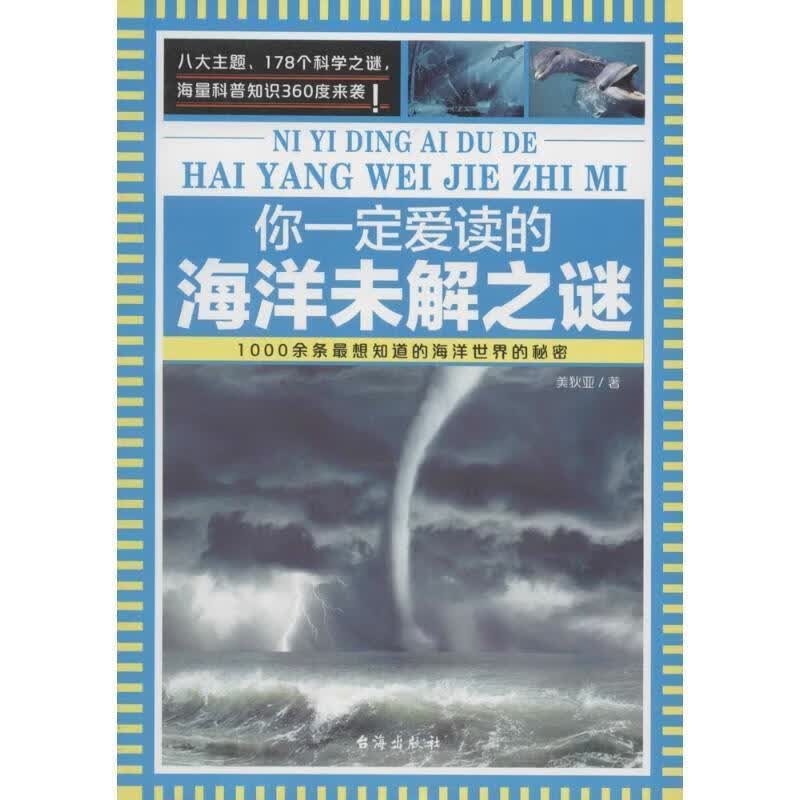 你一定爱读的海洋未解之谜【，放心购买】