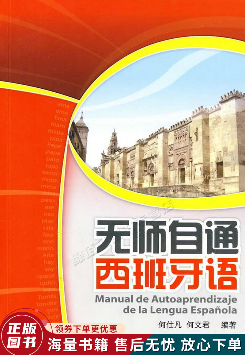 无师自通西班牙语