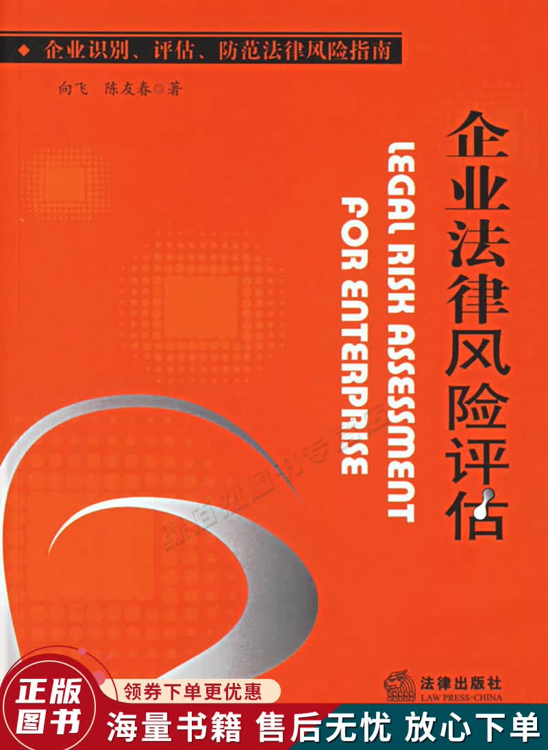 企业法律风险评估