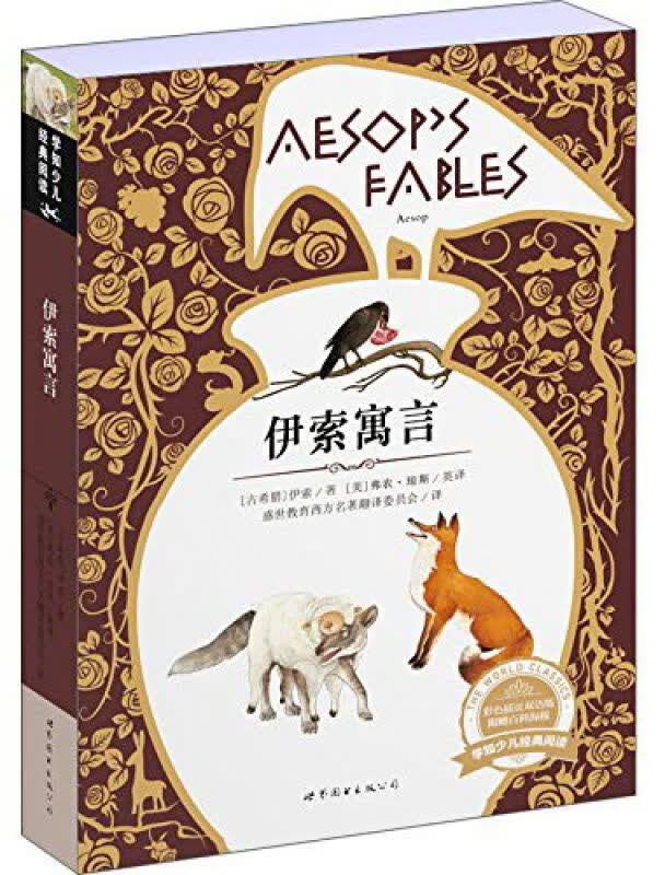 伊索寓言（彩色插页双语版） [Aesop's Fables]