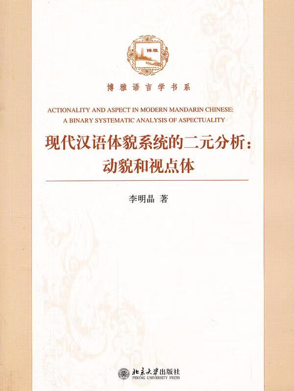 【#】现代汉语体貌系统的二元分析:动貌和视点体