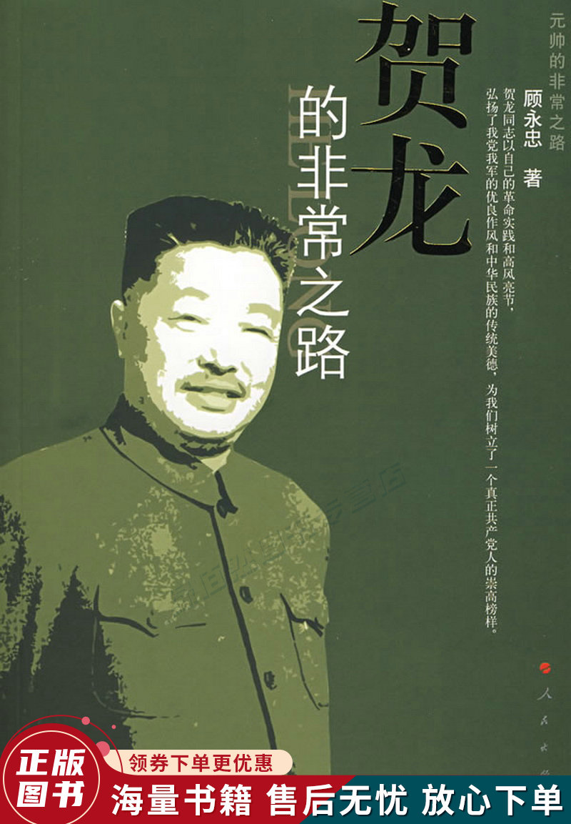 贺龙的非常之路
