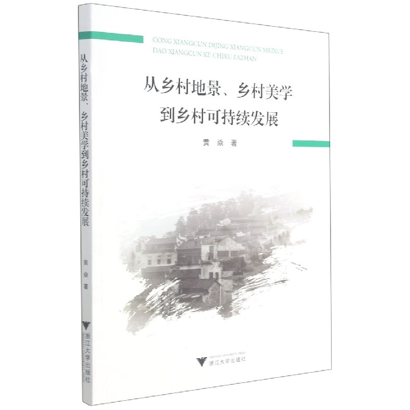 从乡村地景乡村美学到乡村可持续发展