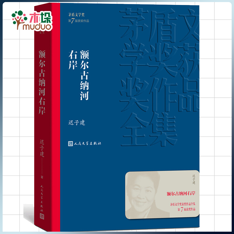 额尔古纳河右岸 迟子建的书