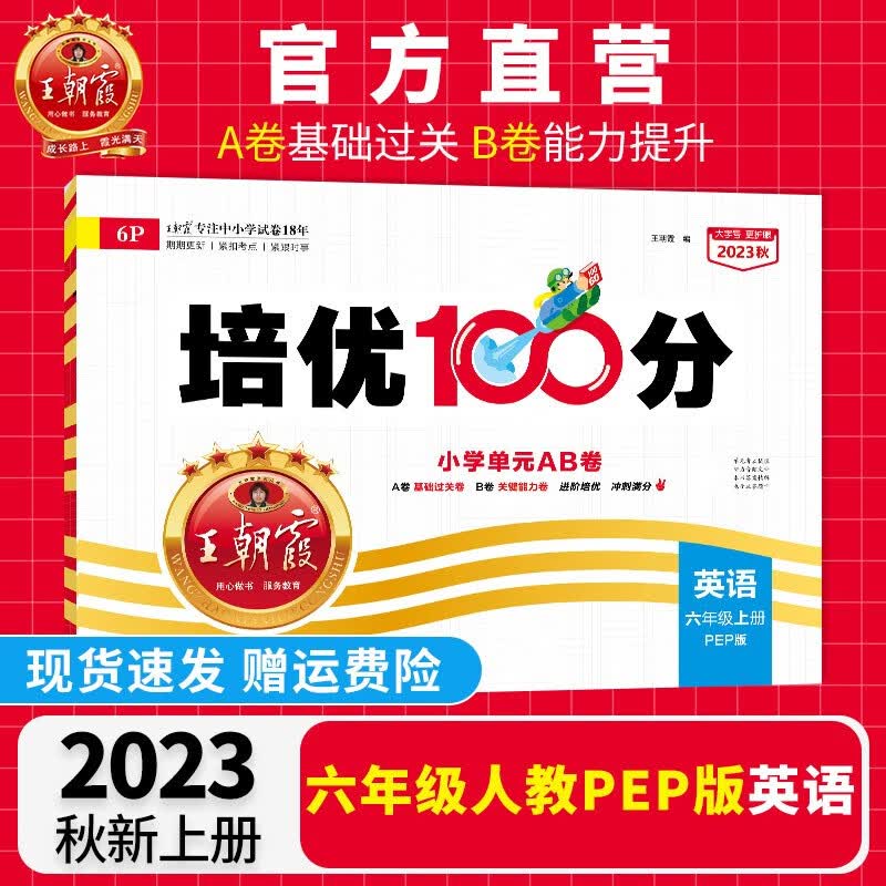 【上册现货】六年级上册王朝霞培优100分2023上册新品试卷六年级语文数学英语人教版PEP北师版苏教版冀教版小学单元测试 【英语·六年级·上】人教版PEP
