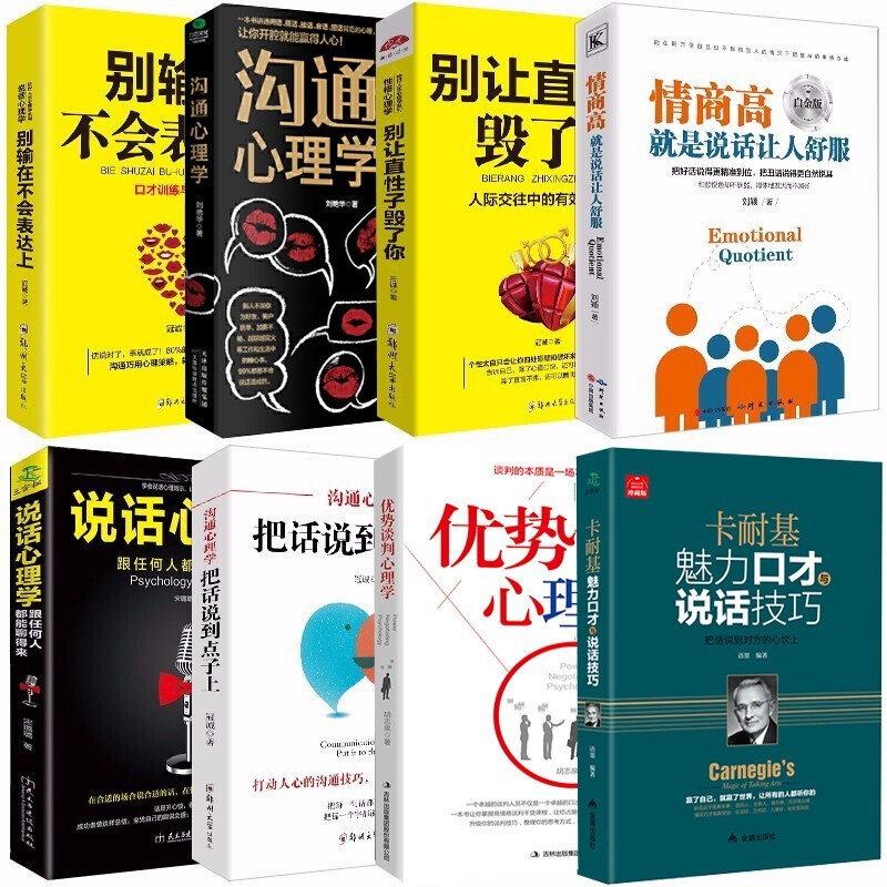 情商书籍8册所谓情商高就是会说话 别输在不会表达上沟通心理学说话心理学别让直性子毁了你把话说到点子上