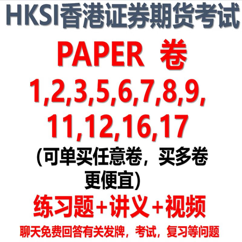 香港证券及期货从业考试HKSI卷1PAPER1卷1至17练习题题库讲义视频 多卷面议拍多份 四个卷