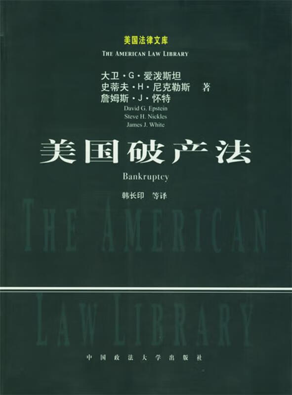 美国法律文库：美国破产法