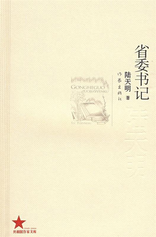 省委书记 陆天明【书】