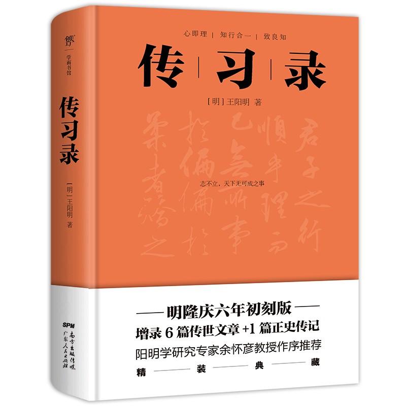 传习录（明隆庆六年初刻版精校，全新精装典藏版！阳明学研究专家余怀彦教授作序推荐）