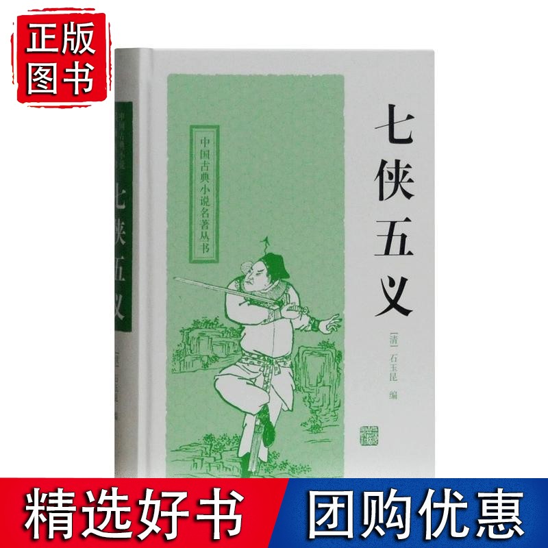 七侠五义(中国古典小说名著丛书)