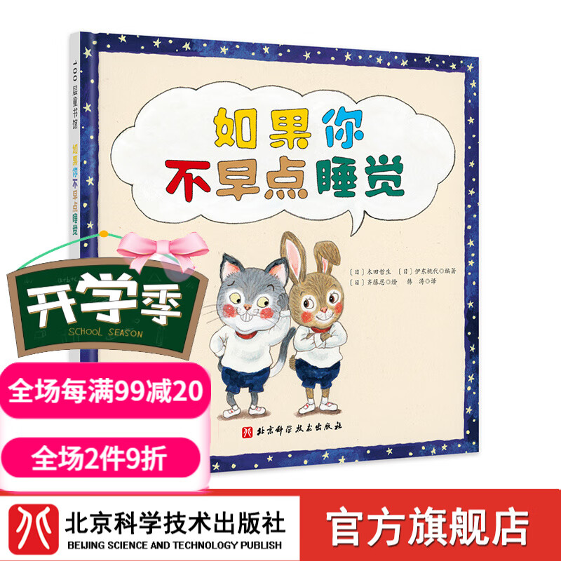 如果你不早点睡觉 一本让孩子好好睡觉的书 帮助孩子养成规律睡眠好习惯 日本睡眠教育推进学会推荐图书 绘本 自控力 北京科学技术