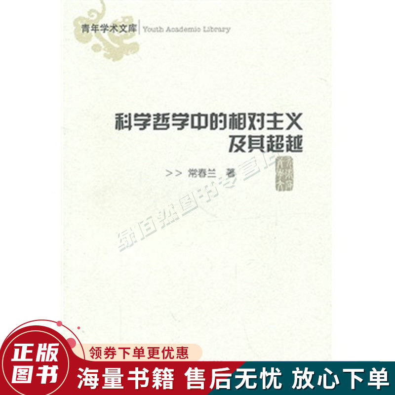 科学哲学中的相对主义及其