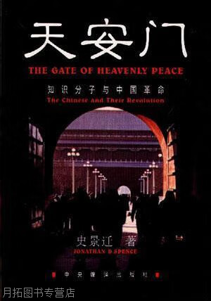 天安门:知识分子与中国革命,史景迁 尹庆军 翻译,中央编译出版社,9787801092632