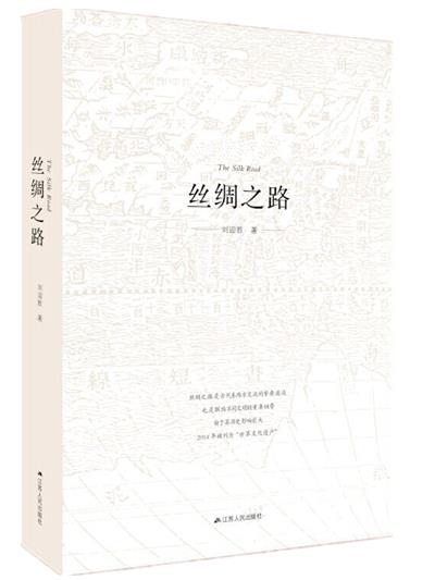 丝绸之路 刘迎胜
