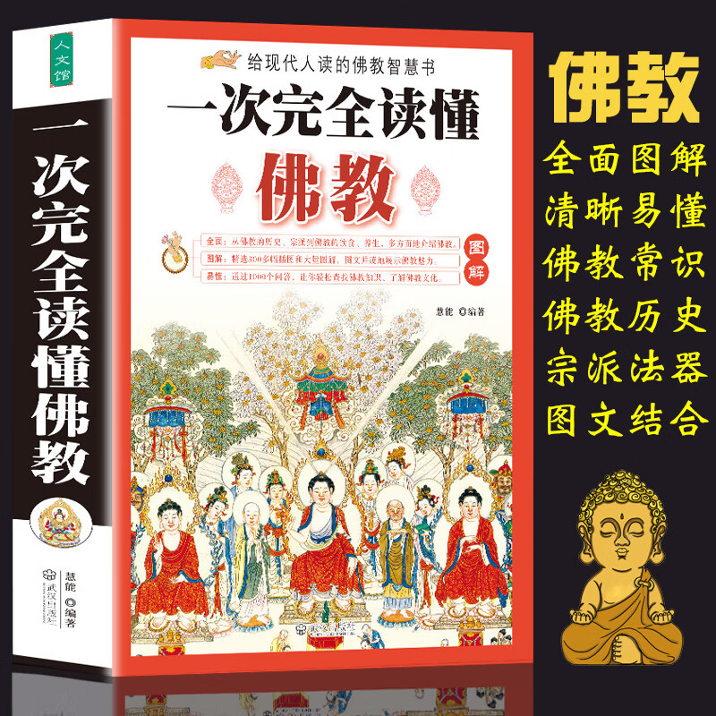 图解一次完全读懂佛教 佛家经典佛学入门书籍