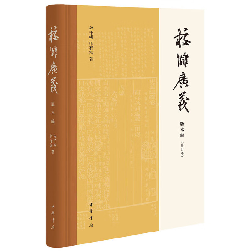 校雠广义 版本编（修订本）