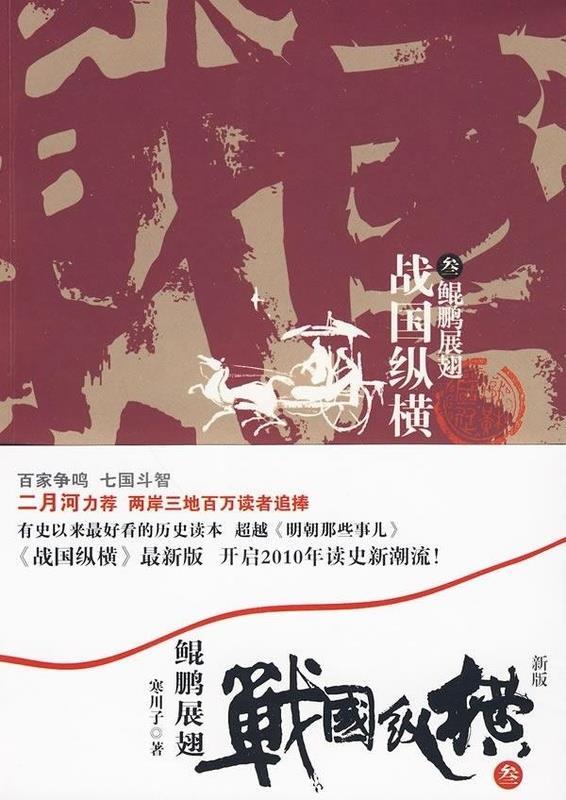 战国纵横3-鲲鹏展翅 寒川子【书】