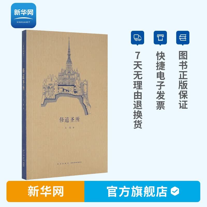 【新华网】王南建筑史诗系列11册套装 营造天书梦回唐朝木骨禅心修道圣所金色天国六朝遗石万神殿堂认识古代中国古建筑书籍 读库 建筑史诗丨修道圣所