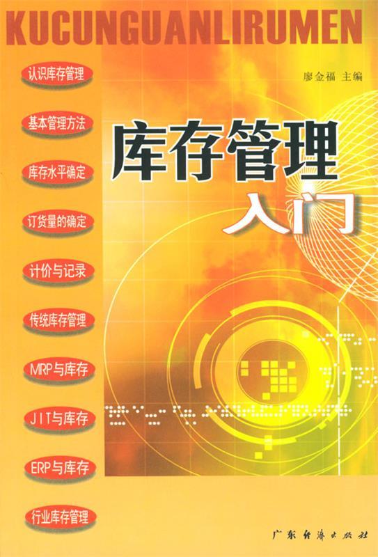 库存管理入门 廖金福 主编【书】