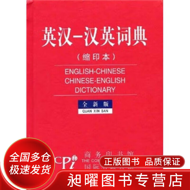英汉 汉英词典【现货】