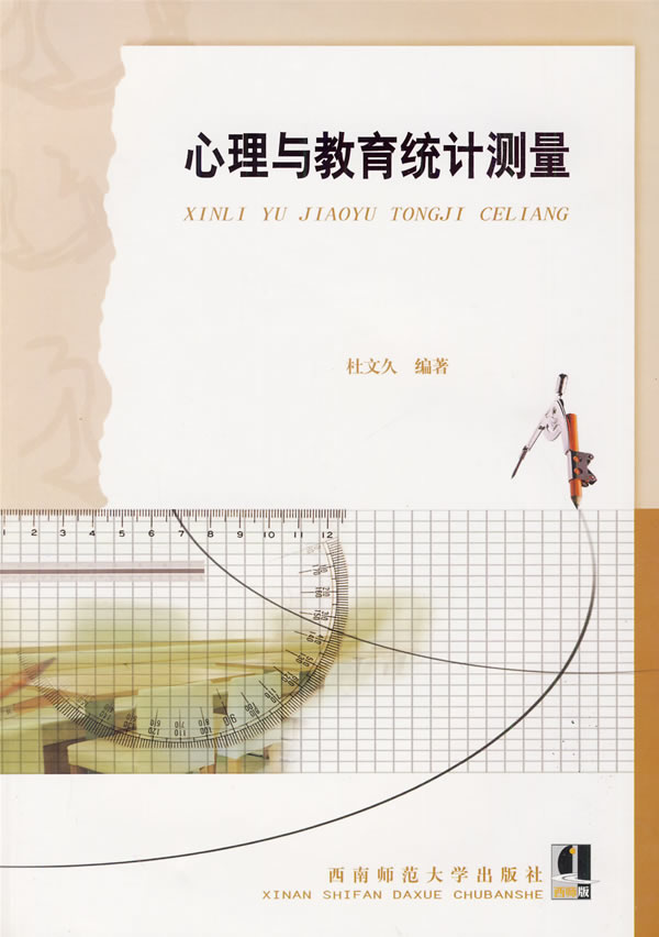 心理与教育统计测量 杜文久 编著