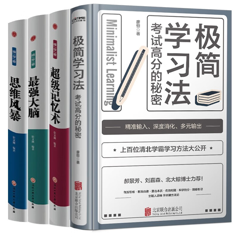 极简学习法+超级记忆术+最强大脑+思维风暴精装版小学初高中全套提升学习能力书籍
