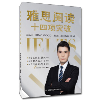 雅思阅读十四项突破 9787300297491