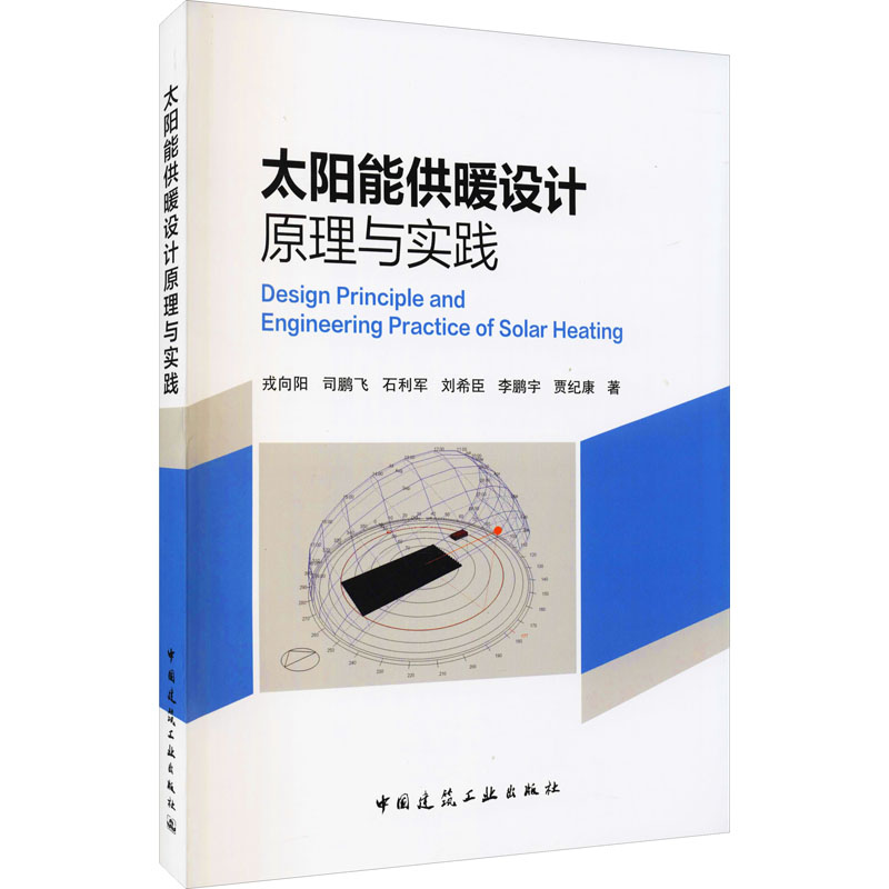太阳能供暖设计原理与实践 图书