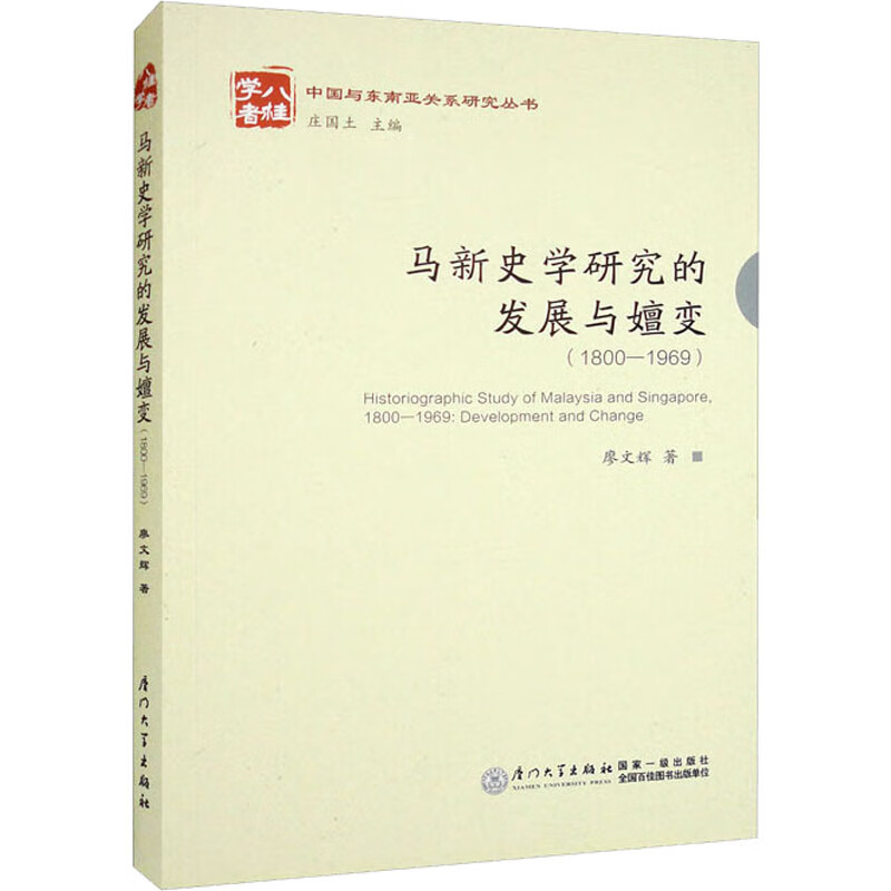 马新史学研究的发展与嬗变(1800-1969) 图书