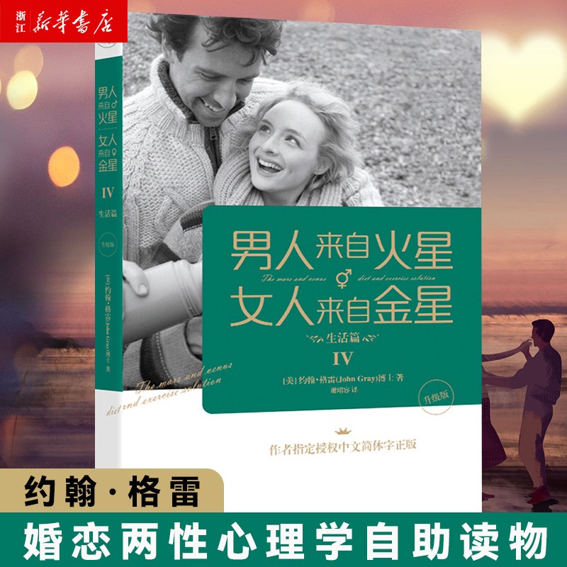 男人来自火星女人来自金星4 生活篇升级版 两性情感婚恋心理学书籍