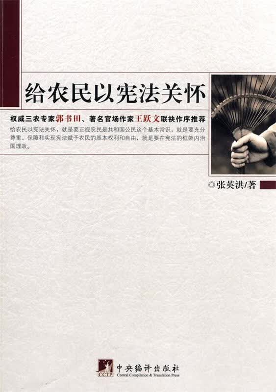 给农民以宪法关怀【，放心购买】