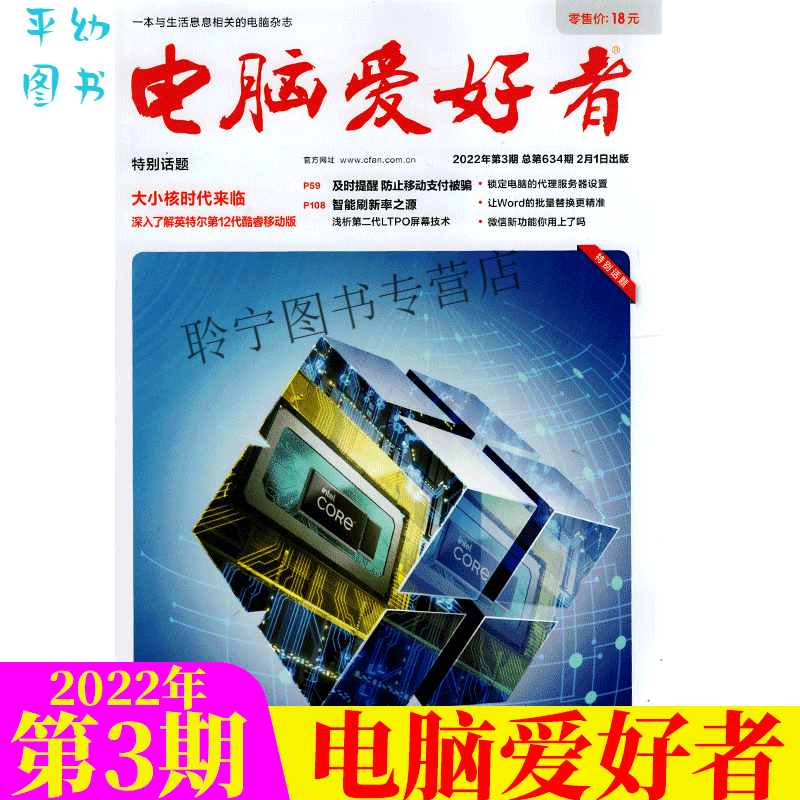 【2022年第19期总650期】电脑爱好者杂志2022年1-8/9/10/11/12/13/14/1 2022年2月上 总634期