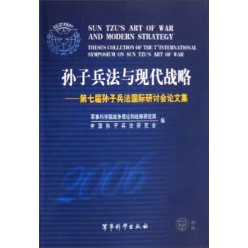 孙子兵法与现代战略第七届孙子兵法国际研讨会论文集 军事科学院战争理论和战略研究部,中国孙子兵法研究会