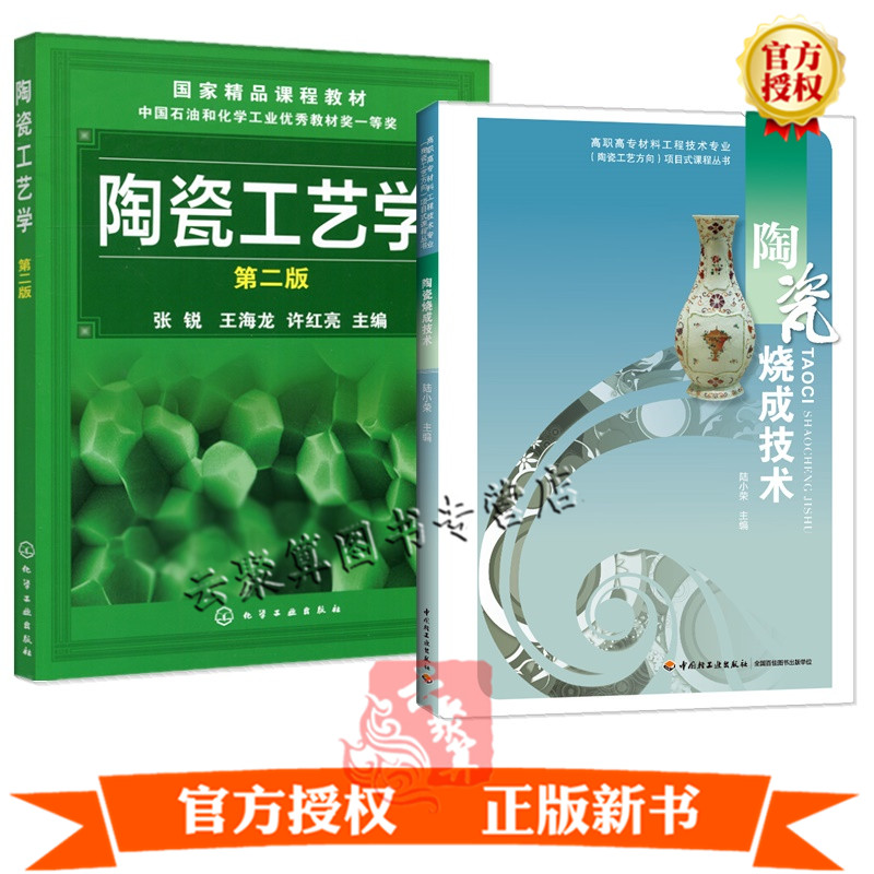 2册 陶瓷烧成技术+陶瓷工艺学 第二版2版 隧道窑辊道窑间歇窑电窑窑炉热工测量陶瓷烧成原理设备操作技