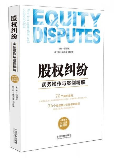 股权纠纷实务操作与案例精解