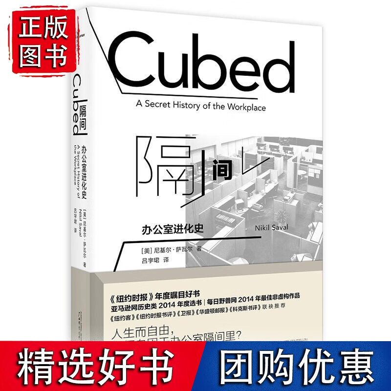 新民说 隔间：办公室进化史