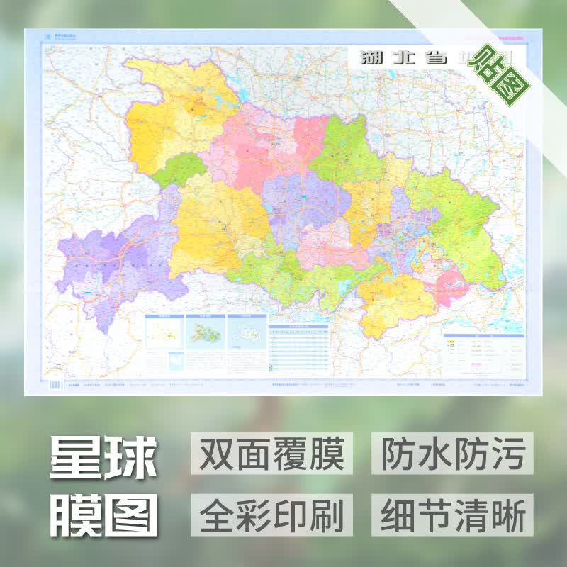 2021新版 湖北省地图贴图膜图 双面覆膜1.1×0.8m 交通旅游家用 赠送3M胶 星球地图出版社