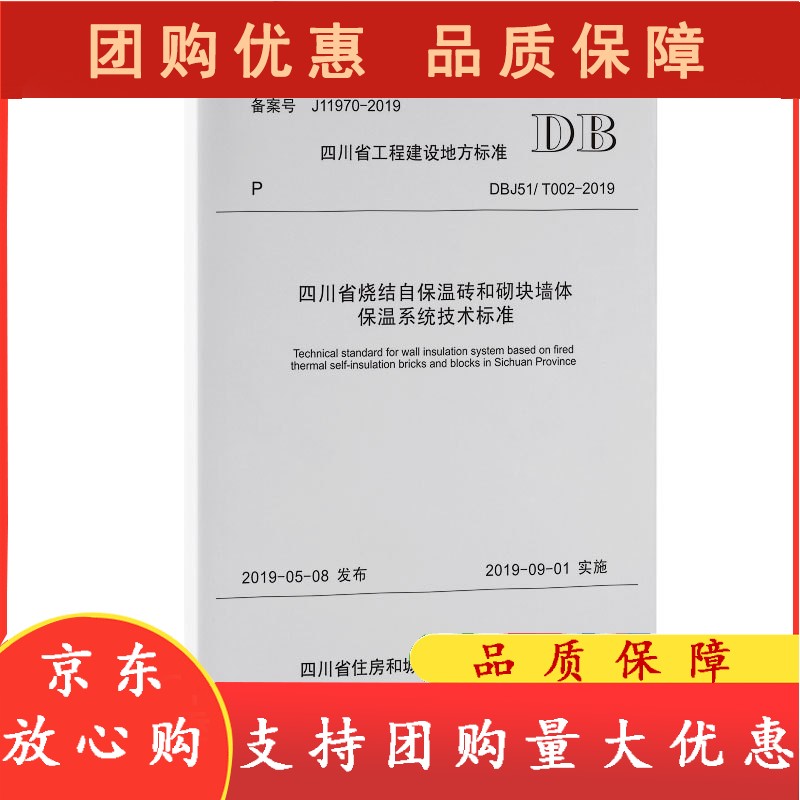 DBJ51/T002-2019 四川省烧结自保温砖和砌块墙体保温系统技术标准