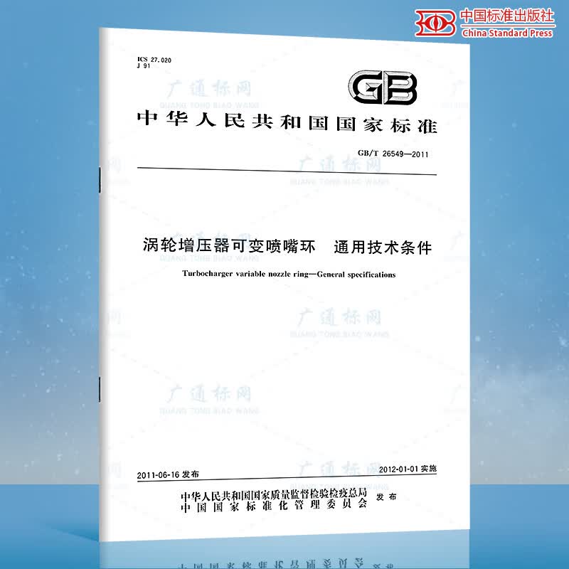 GB/T 26549-2011涡轮增压器可变喷嘴环 通用技术条件